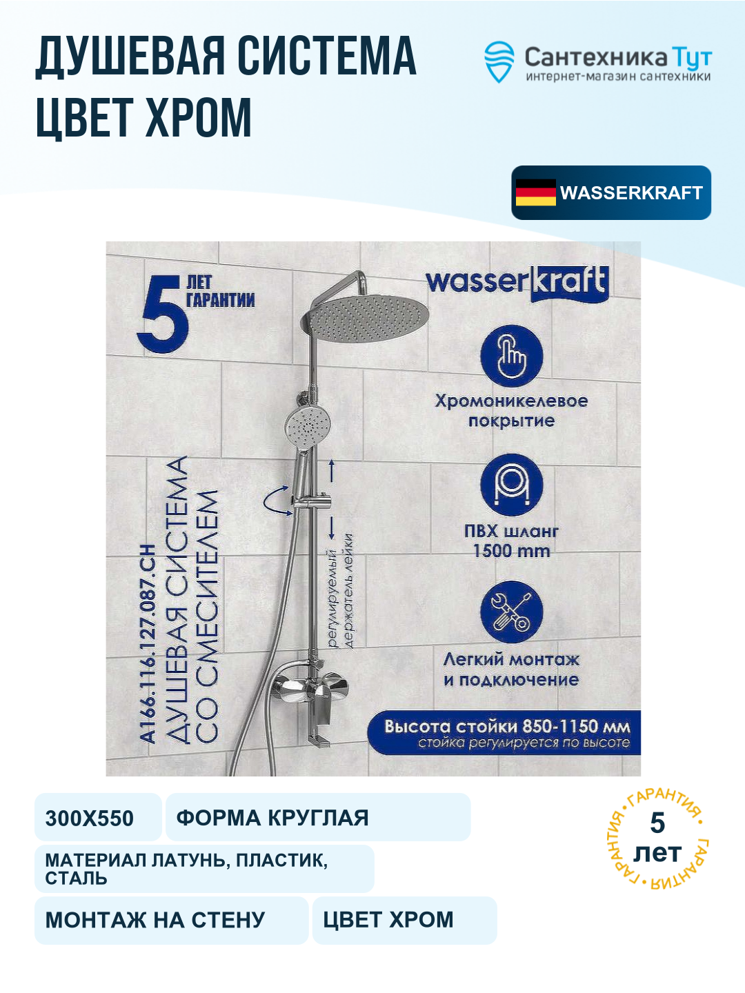 Душевая система WasserKRAFT A166.116.127.087. CH, хром