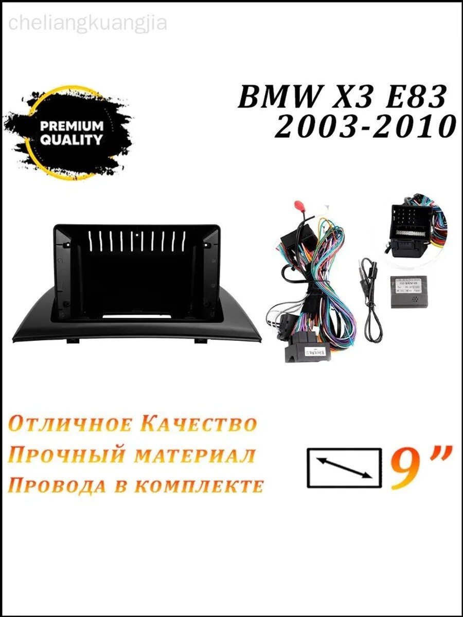 Переходная рамка 9" для X3 E83 2003-2010, черная, с проводкой