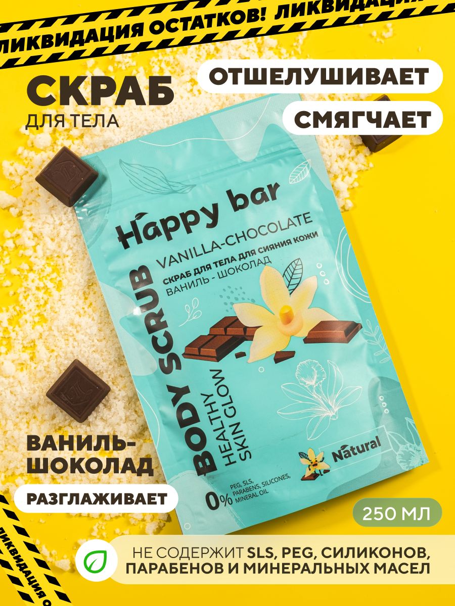 Happy Bar Скраб для тела , сияния кожи ваниль-шоколад, 150 мл