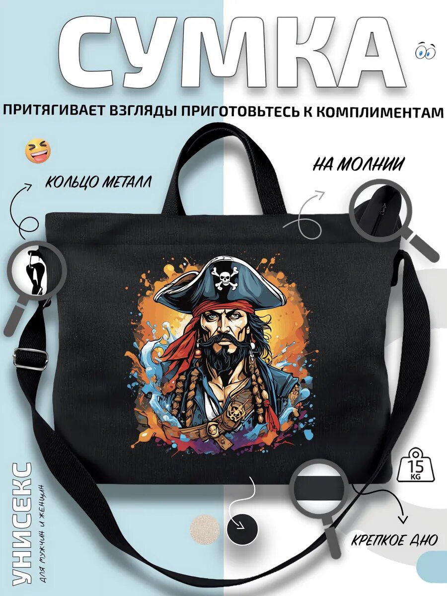 Сумка шоппер  Пират морской разбойник