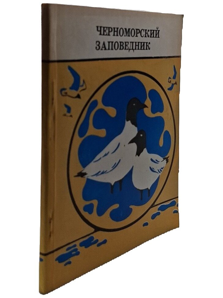 Черноморский заповедник