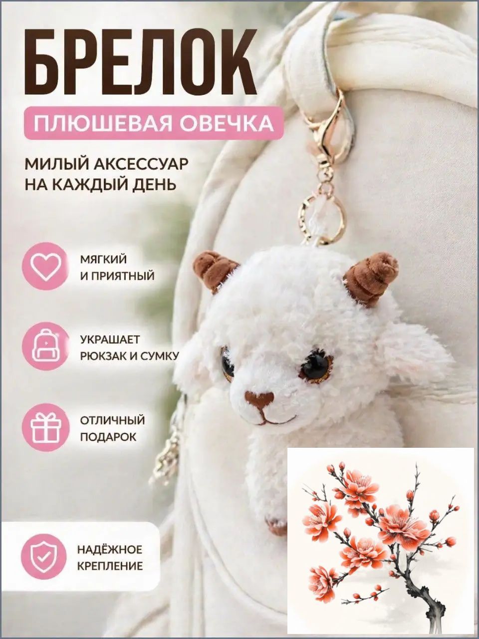 Украсьте сумку/рюкзак/портфель брелоком с маленькой козочкой, белая козочка, символ 2027 года козы/овцы