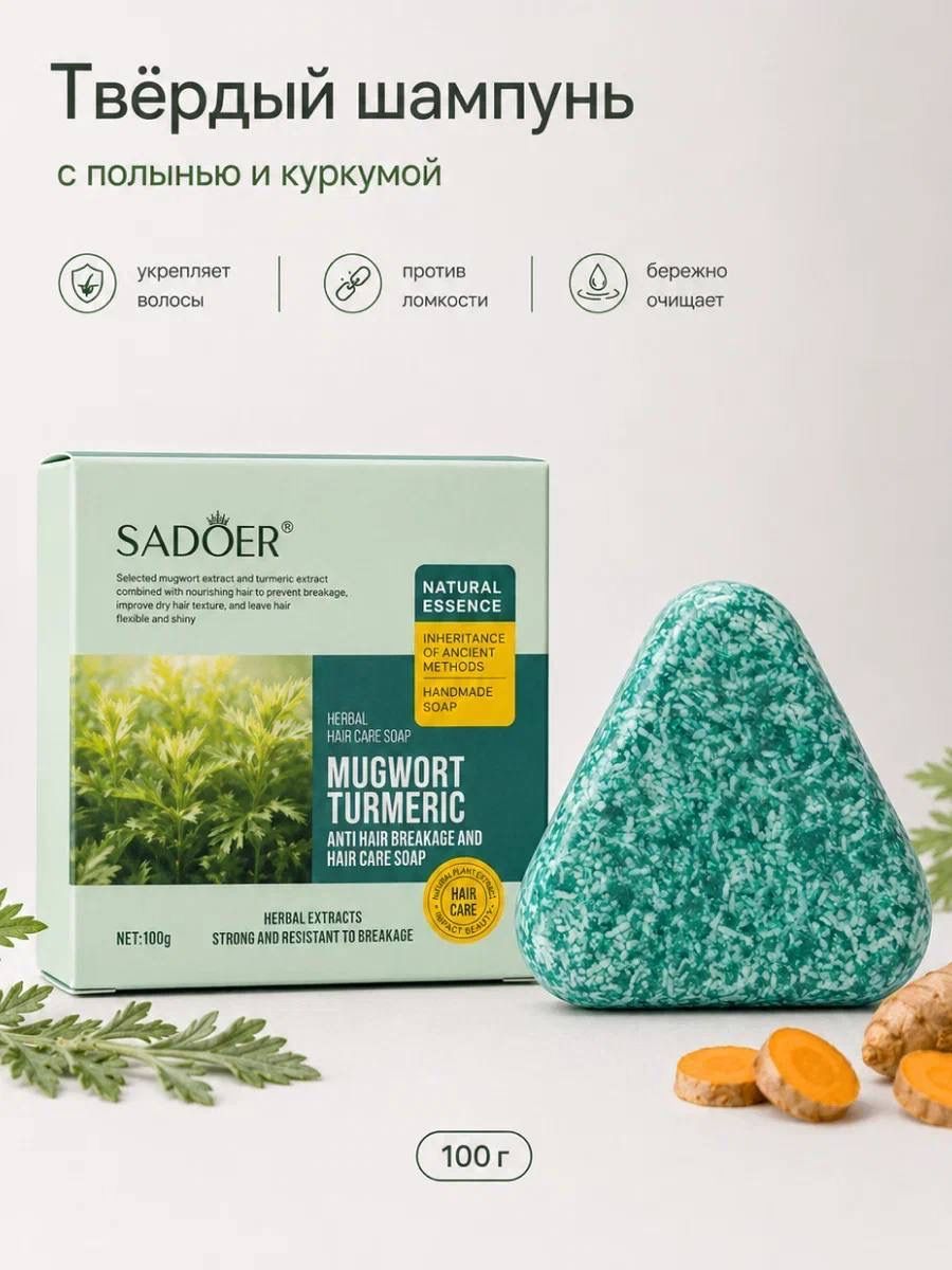 Твёрдый шампунь SADOER с полынью и куркумой, укрепляющий, против ломкости волос, 100 г