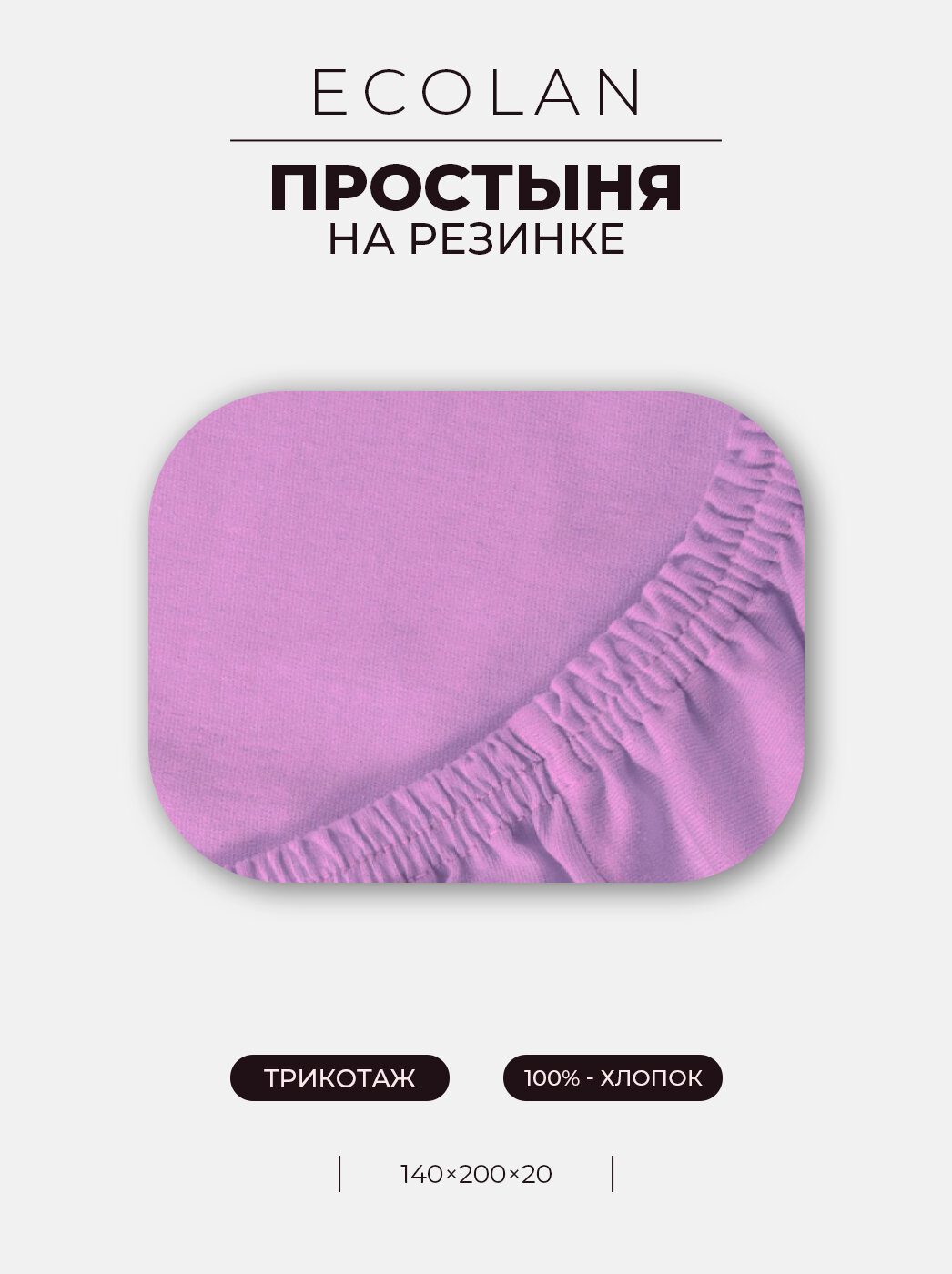Простынь трикотажная Сиреневая 140х200