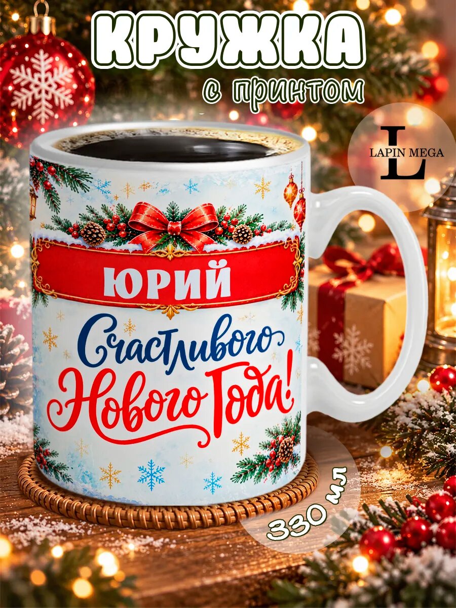 Кружка именная новогодняя Юрии