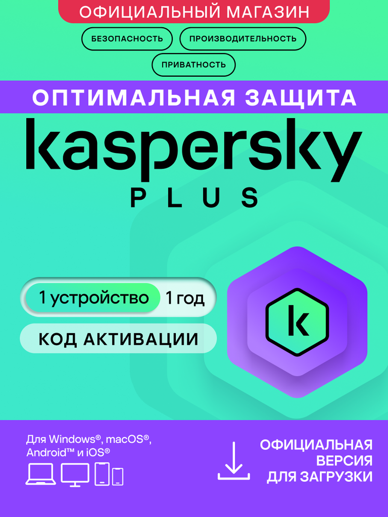 Антивирус Kaspersky Plus 1 устройство на 1 год. (код активации)