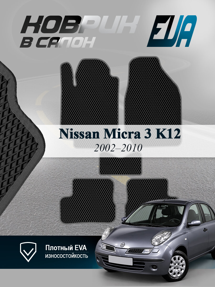 ЭВА коврики в салон Nissan Micra K12 Ниссан Микра 3 EVA