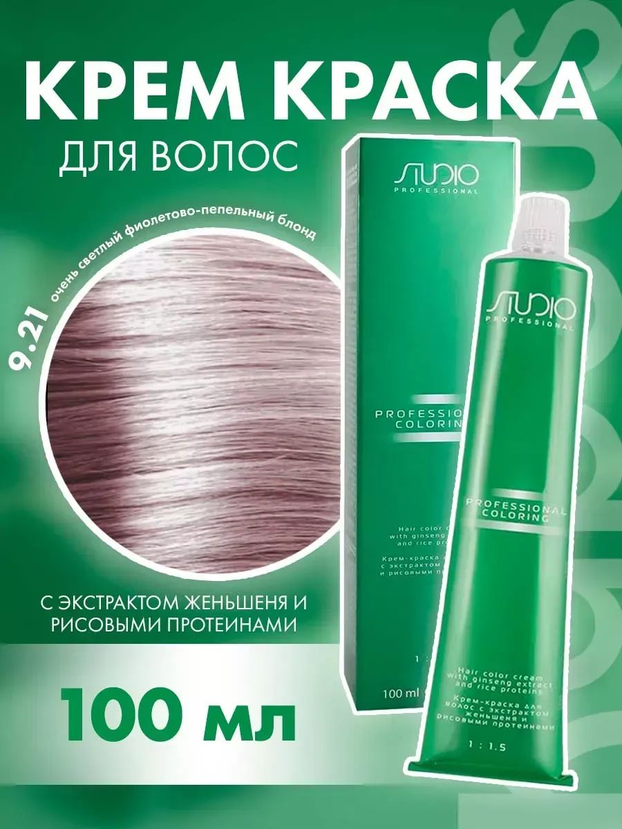 Studio Professional KAPOUS Крем-краска для волос 9.21 очень светлый фиолетово-пепельный блонд STUDIO PROFESSIONAL с экстрактом женьшеня и рисовыми протеинами 100 мл