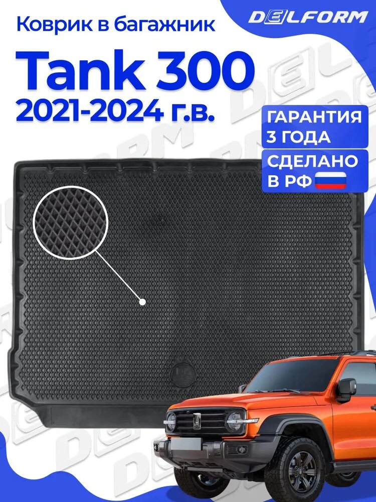 Коврик в багажник Tank 300 (2021-2025) / Танк 300 EVA 3D Premium Delform