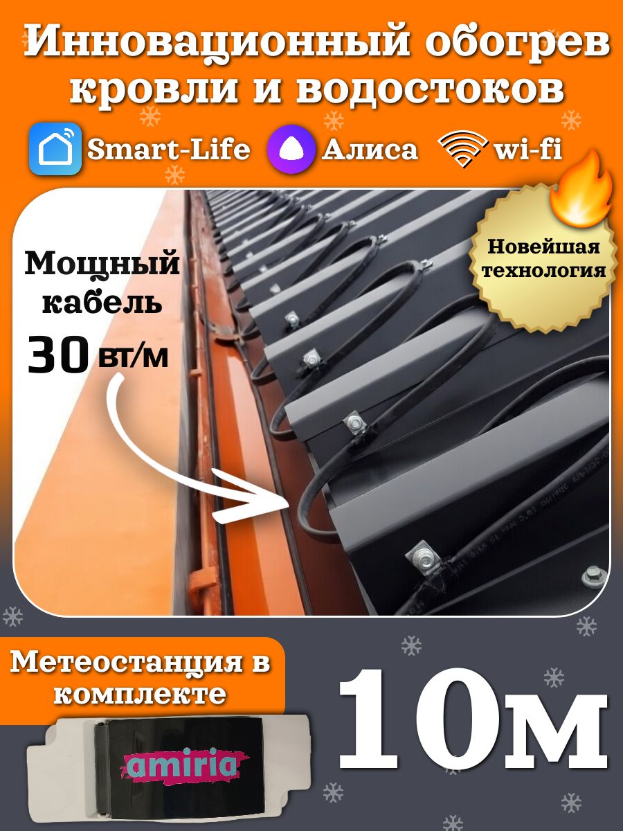 Саморегулирующийся греющий кабель на отрез для кровли и водостоков c метеостанцией 30 Вт/м (10м)