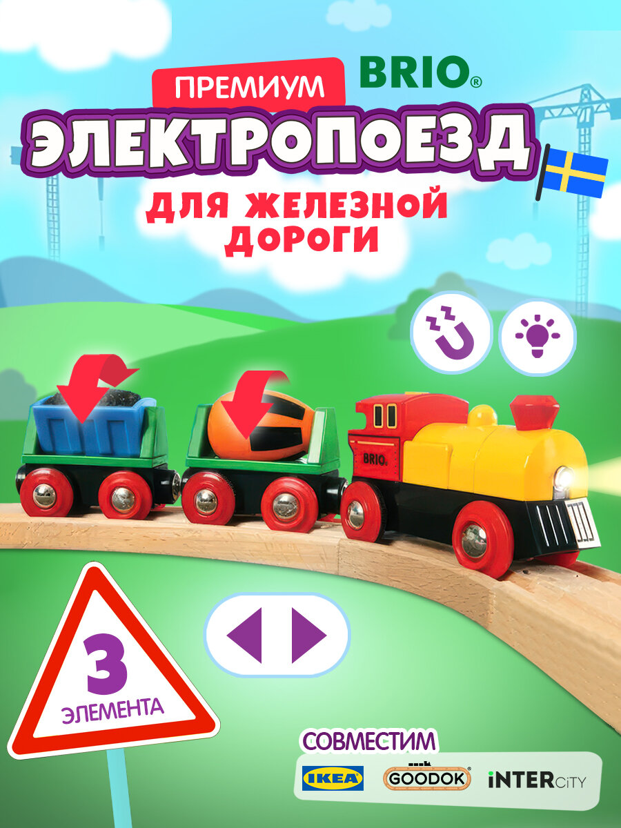 Поезд грузовой BRIO, с бетономешалкой и грузом, на батарейках