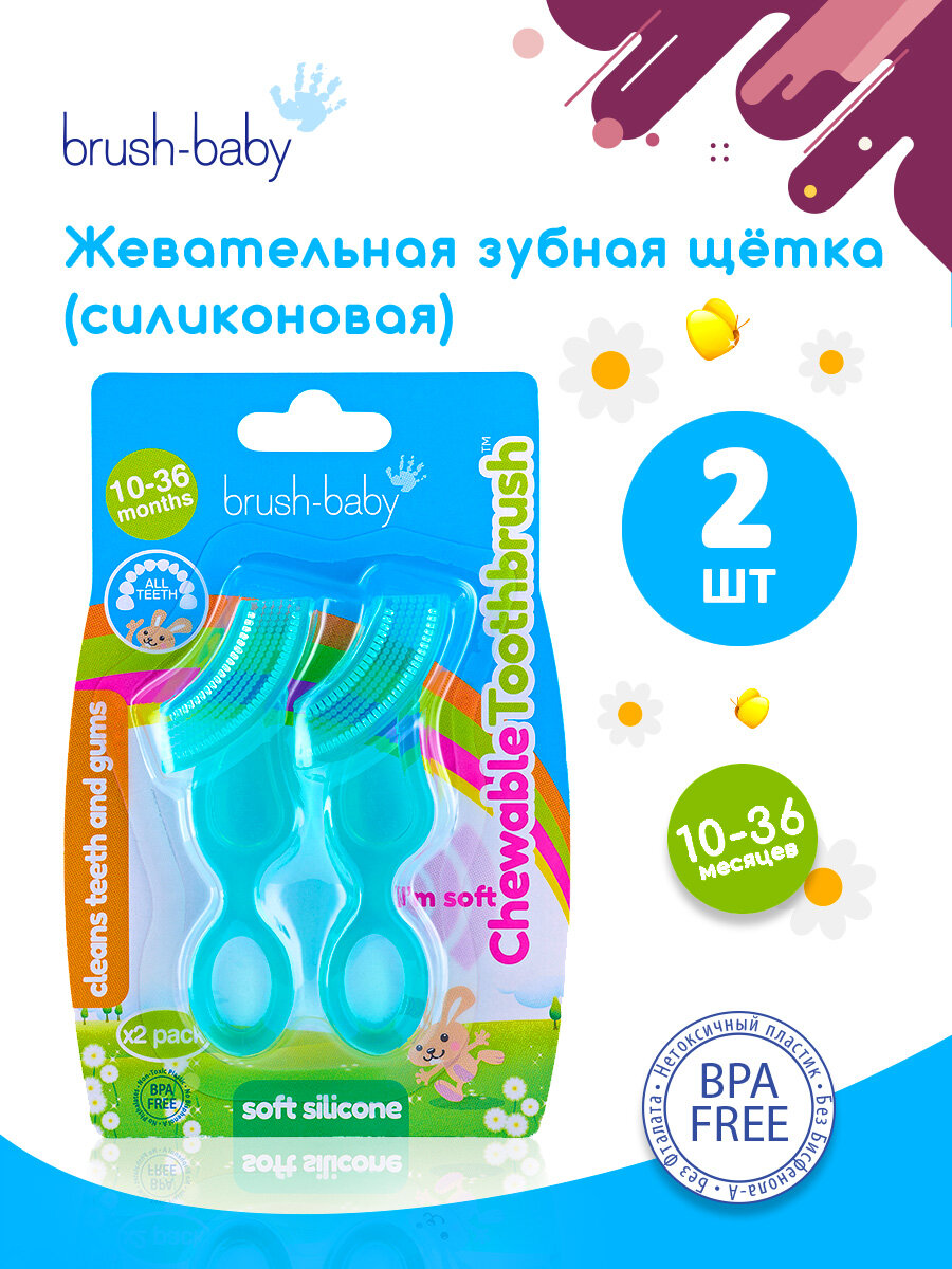 Жевательная зубная щётка Brush-Baby Chewable Toothbrush, 2 шт.