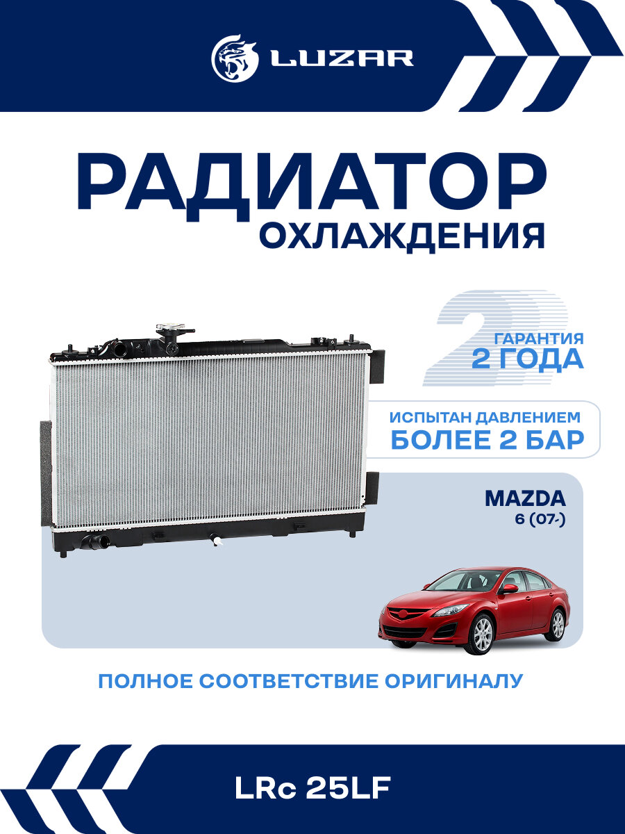 Радиатор охлаждения для автомобилей Mazda 6 (07-) MT LRc 25LF LUZAR