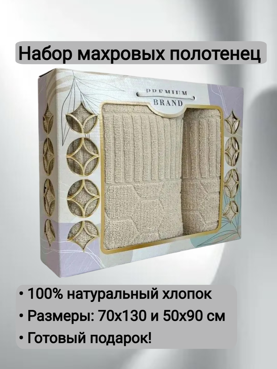 Подарочный набор полотенец банных махровых (2 шт) Зефир (50*90см,70*130см), кремовый