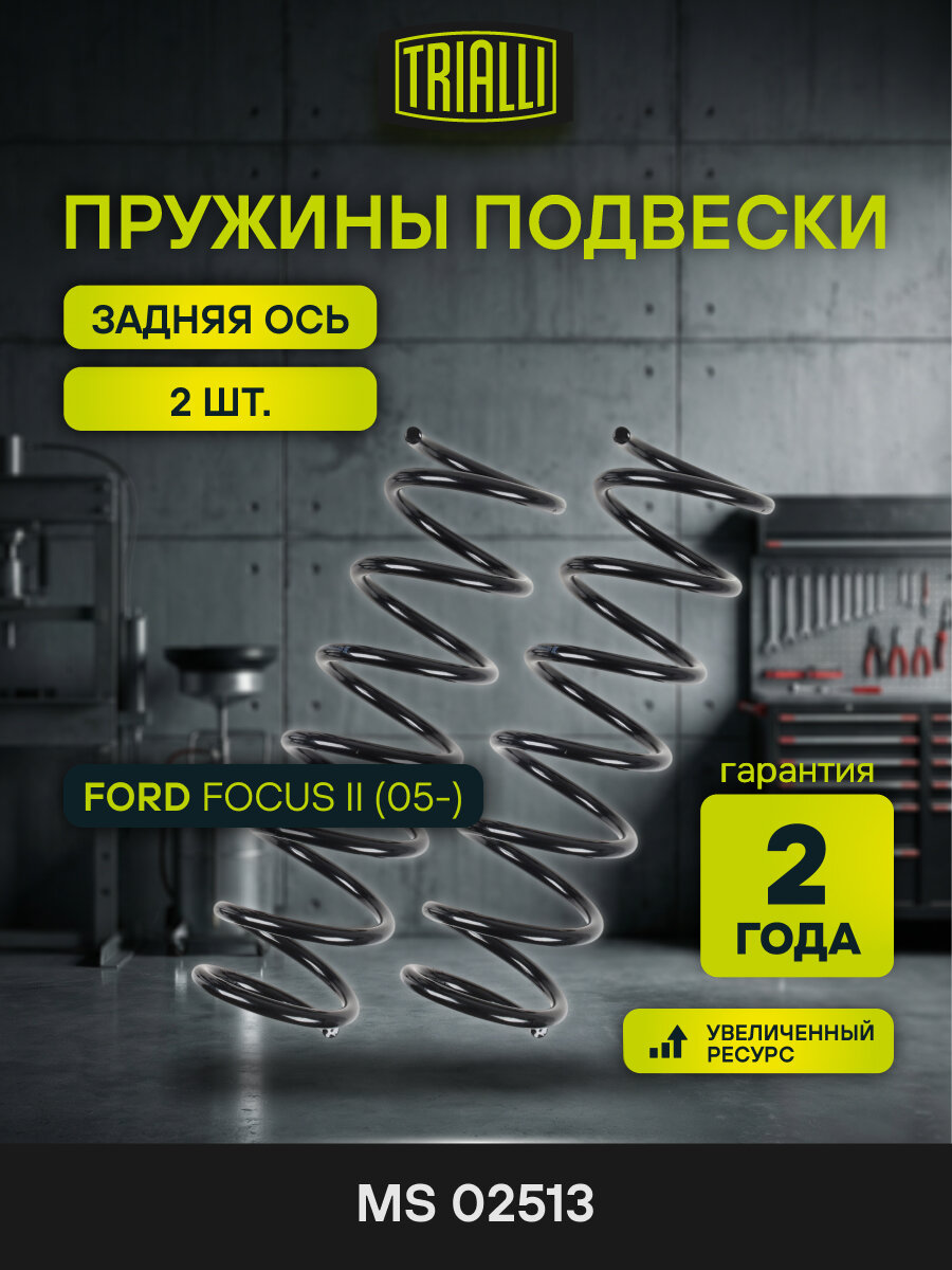 Пружины для Ford Focus II (05-) седан/хетчбэк задн. 2 шт. TRIALLI MS 02513