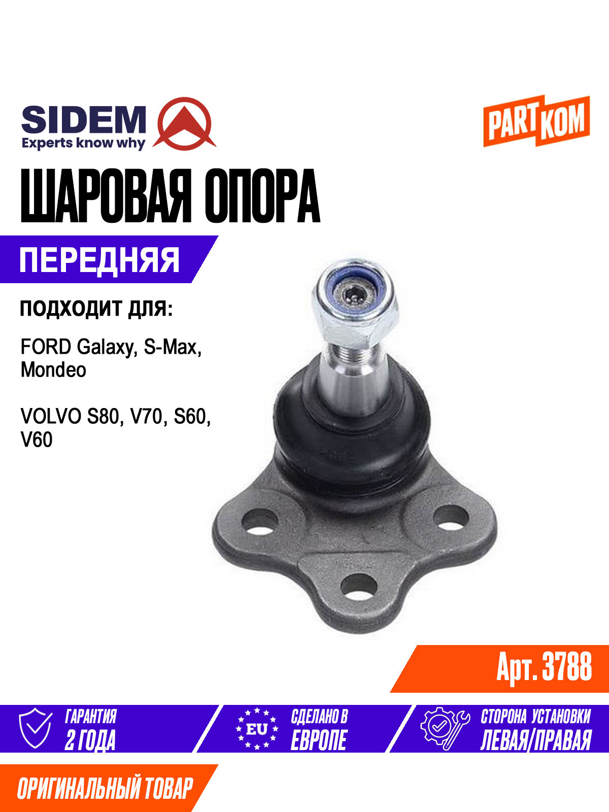 Опора шаровая передняя SIDEM 3788 для а/м VOLVO S60, FORD Mondeo / Форд Мондео, Вольво