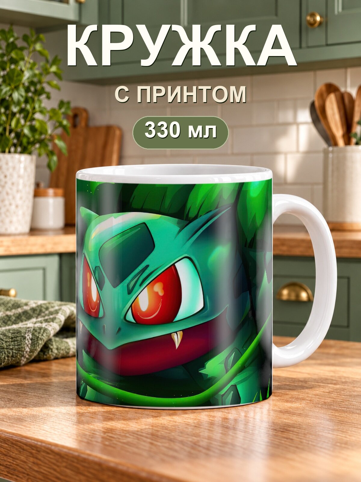Кружка MoodRoom «Pokémon / Покемон — Bulbasaur Pokemon», керамическая, 330 мл, для чая и кофе