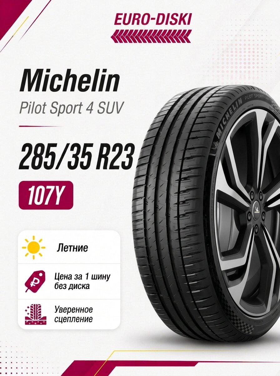 Летние шины 23/285/35 Michelin Pilot Sport 4 SUV 107Y XL