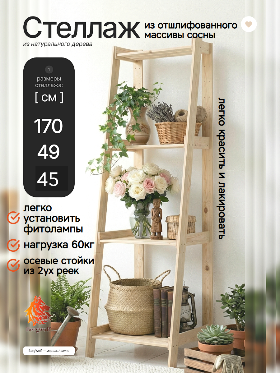 Стеллаж, деревянный Bergwolf, напольный, массив, 170см х 49см х 45см, 4 полки, до 60кг, отшлифован, без покрытия, сосна