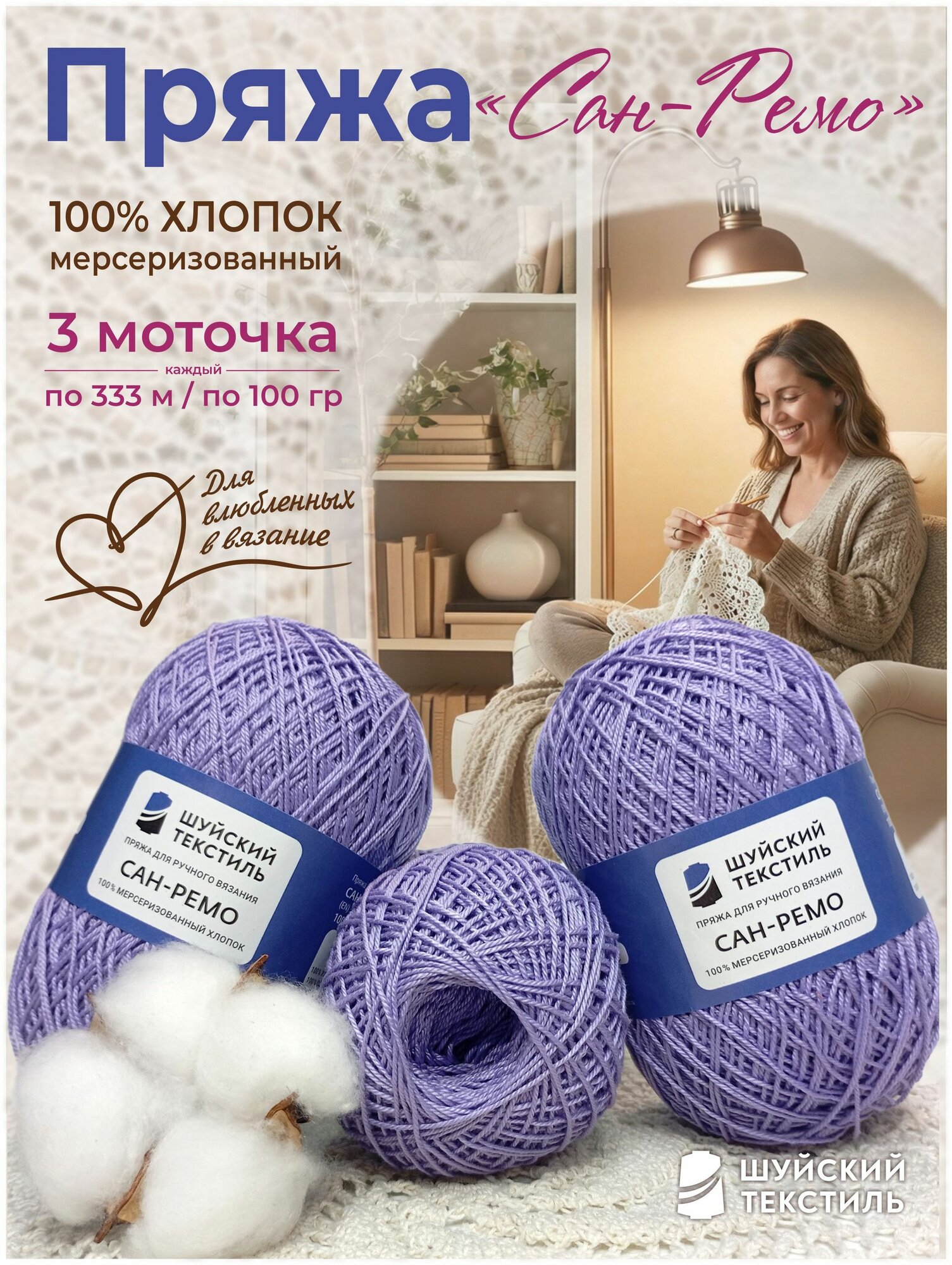 Пряжа для вязания Сан-Ремо, 100% хлопок, "Шуйский Текстиль"