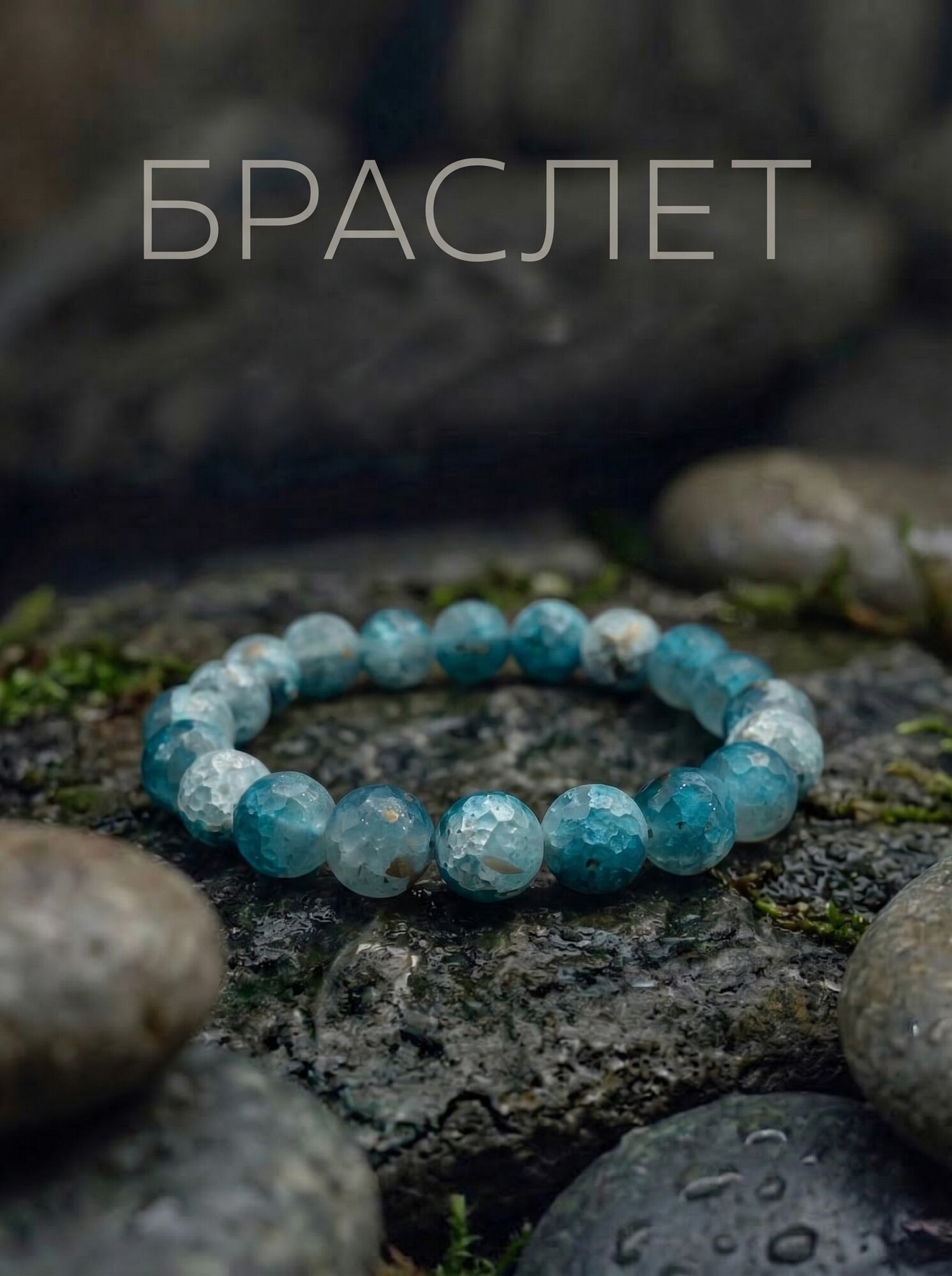 Браслет