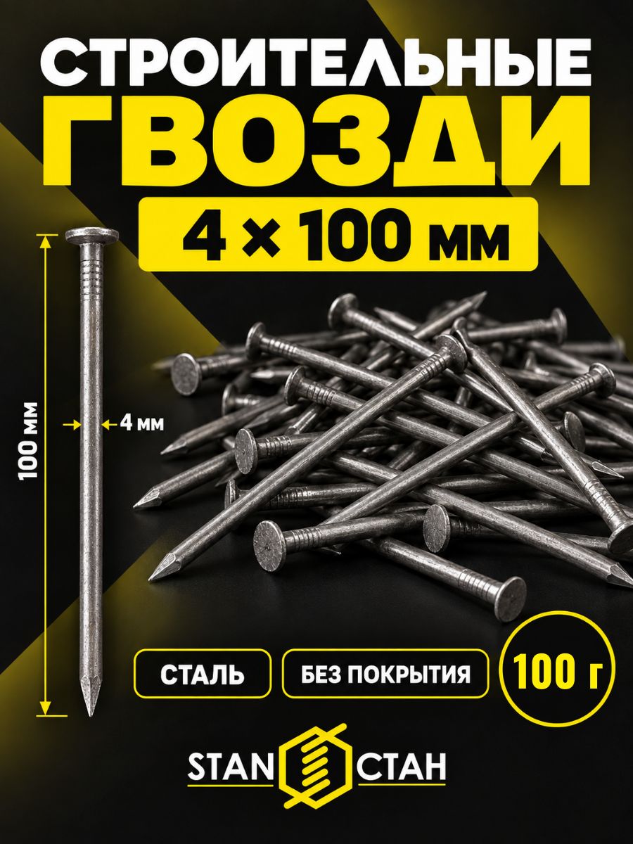 Гвозди 100мм 100г строительные черные 4х100мм, стальные без покрытия, для дерева