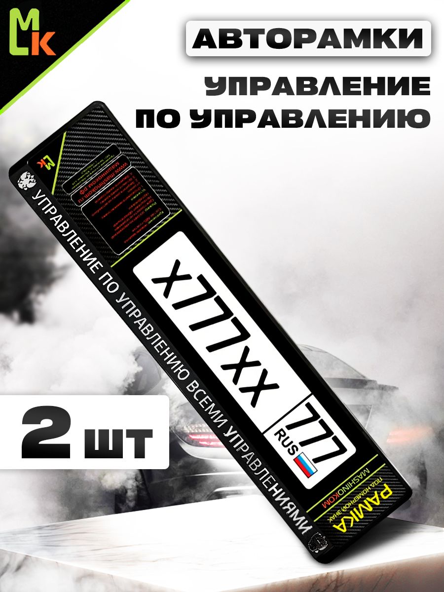 Рамка автомобильного номера с теснением Управление по управлению всеми №2, Комплект 2 шт.