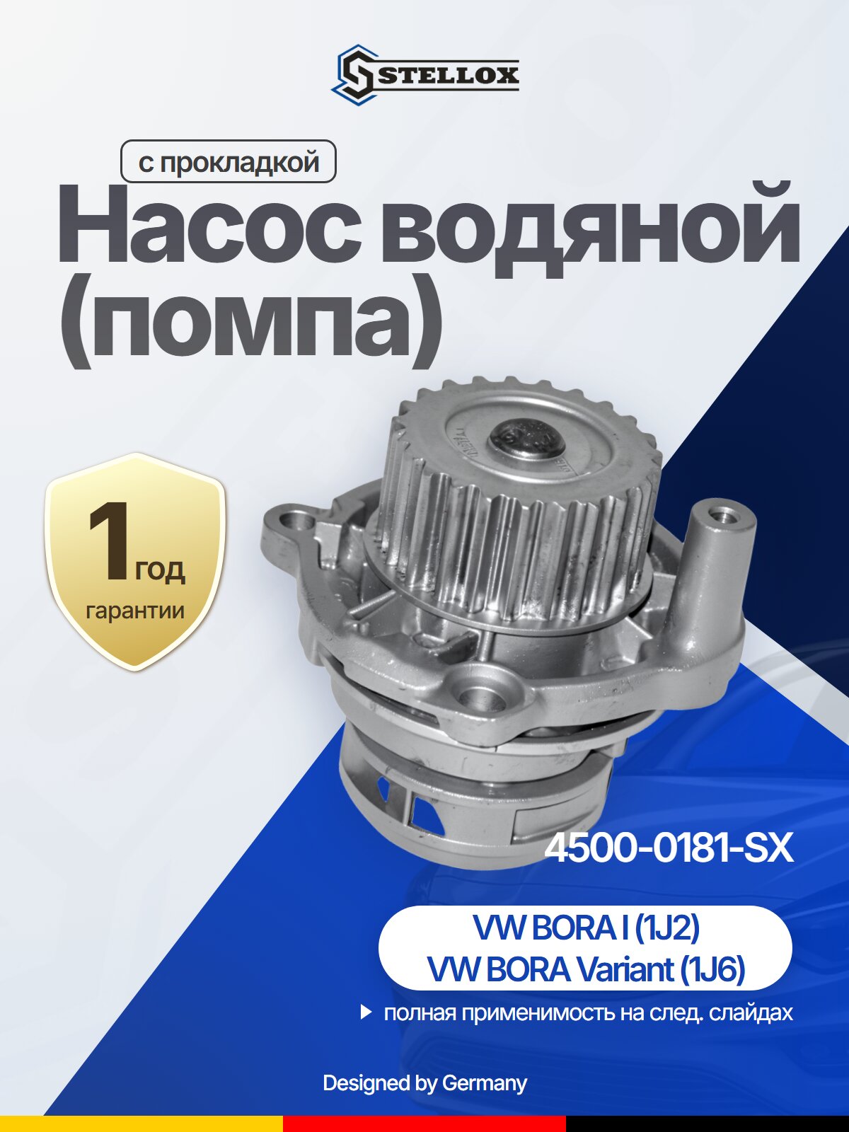 Насос водяной (помпа) STELLOX 4500-0181-SX