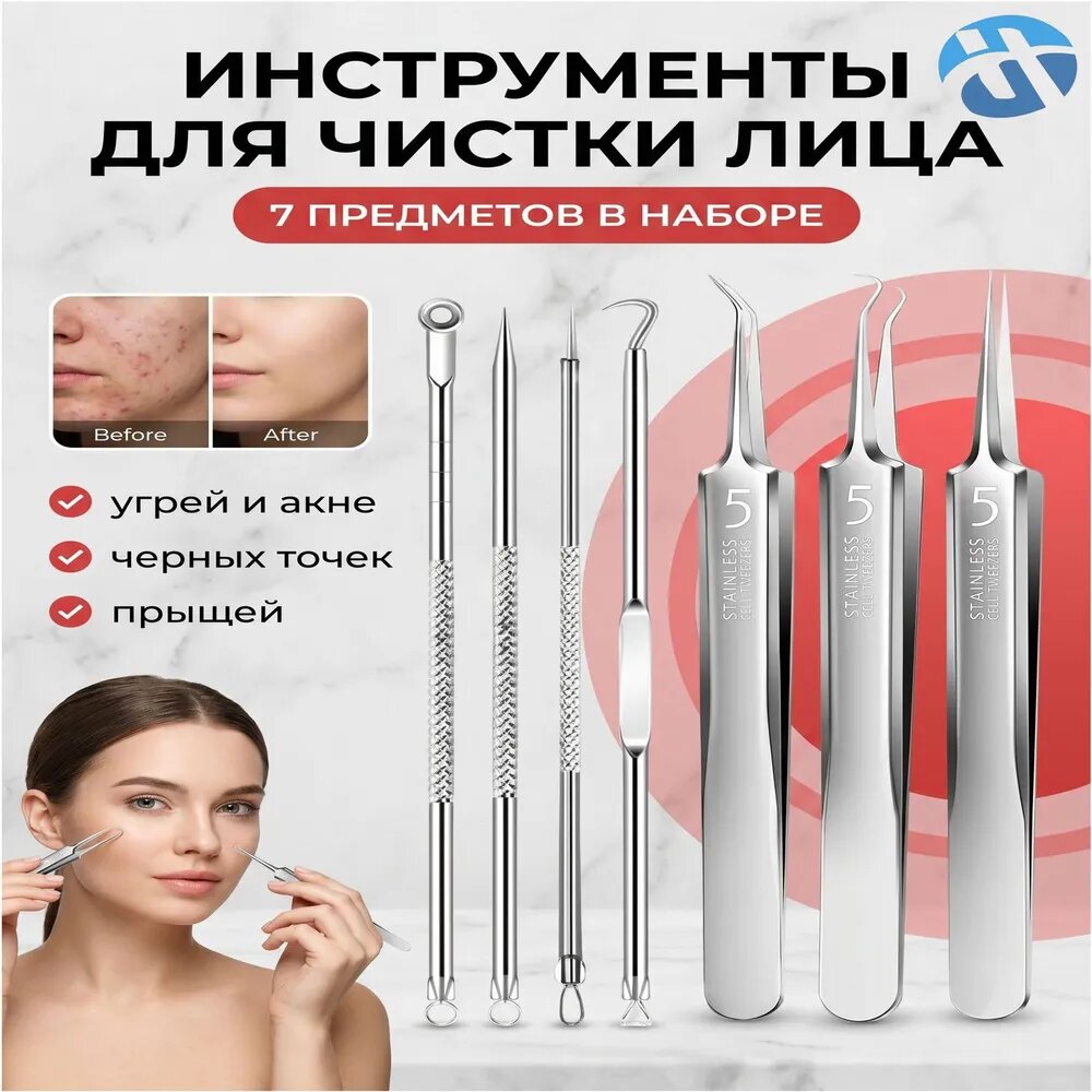 Косметологический набор для чистки кожи лица и пор, инструменты для выдавливания прыщей чёрных точек угрей акне, давилка