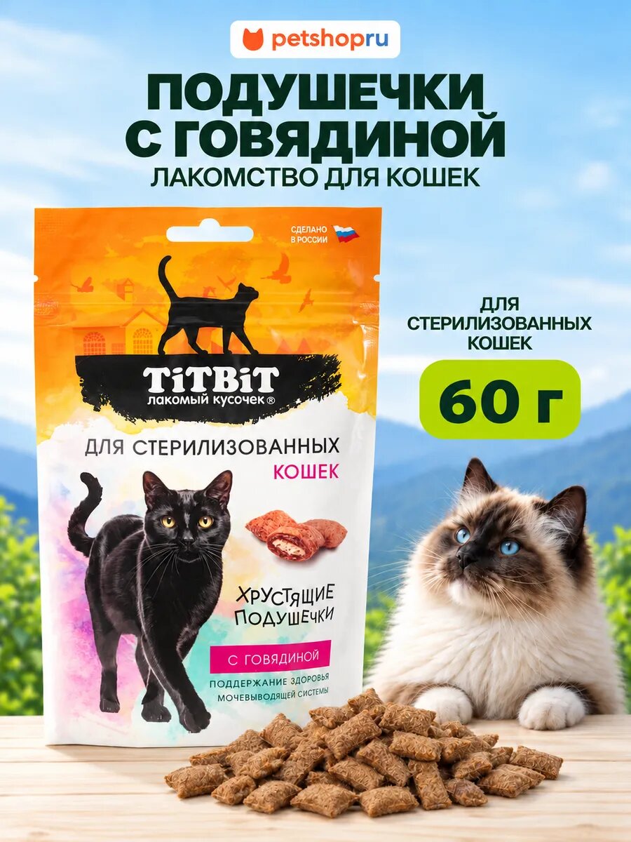 TiTBiT Хрустящие подушечки для стерилизованных кошек с говядиной