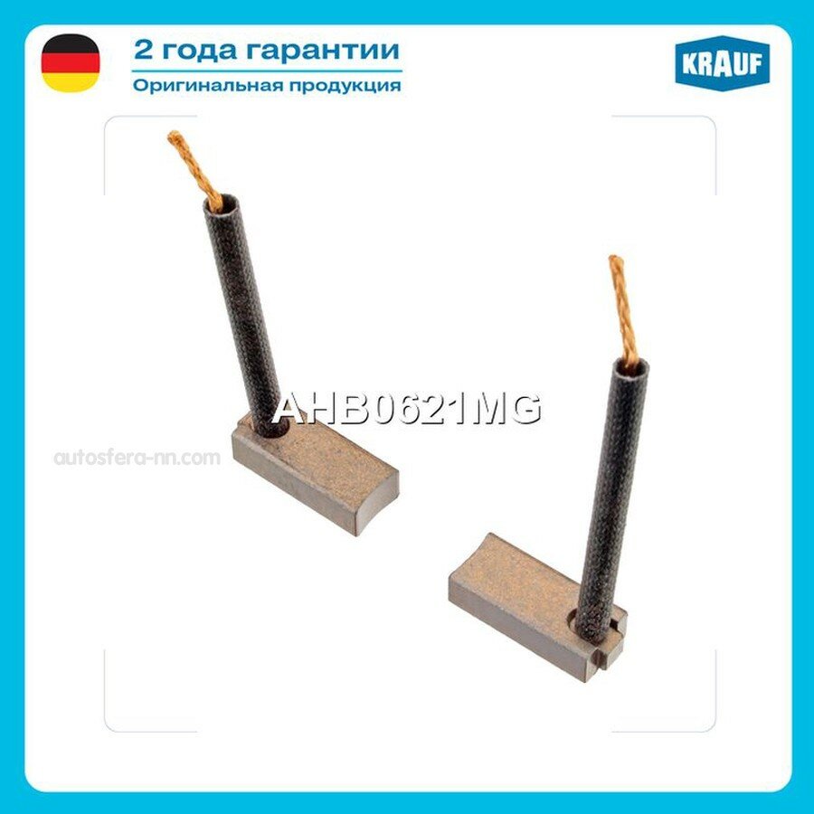 KRAUF AHB0621MG Щетки генератора (компл.2шт)