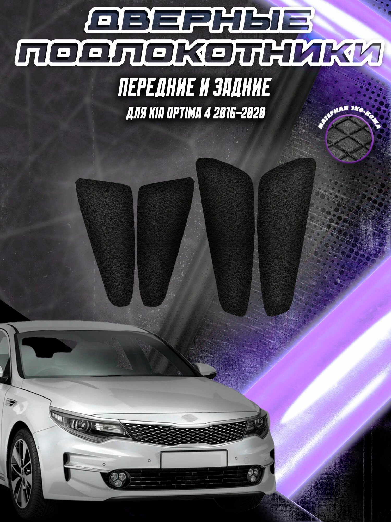 Дверные Подлокотники из экокожи на двери (Мягкие накладки) для Киа Оптима / Kia Optima 4 2016-2020 (Передние и Задние 4 шт) Черные