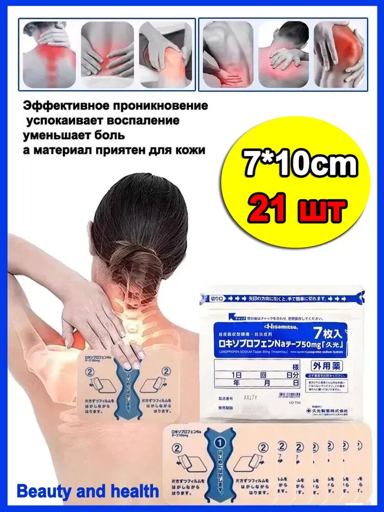 Hisamitsu Японские пластырь/Hisamitsu Японские Патч 7*10 см, 21 шт.