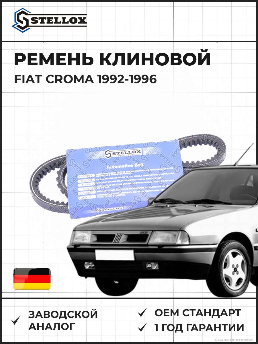 Ремень клиновой Stellox 0100740SX Фиат Крома Fiat Croma 1992-1996
