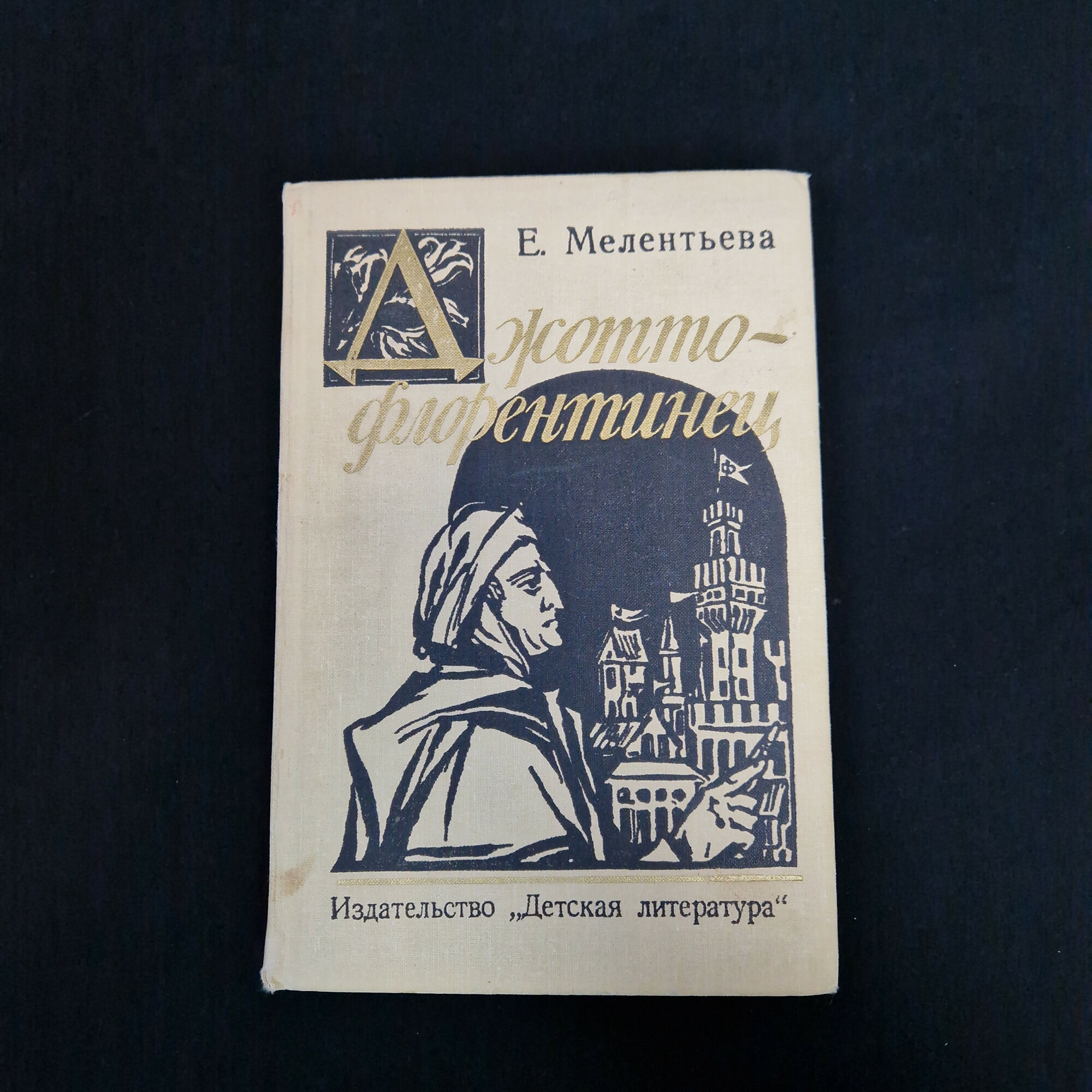 Екатерина Мелентьева. Джотто, флорентинец. Книга СССР, повесть, историческая литература