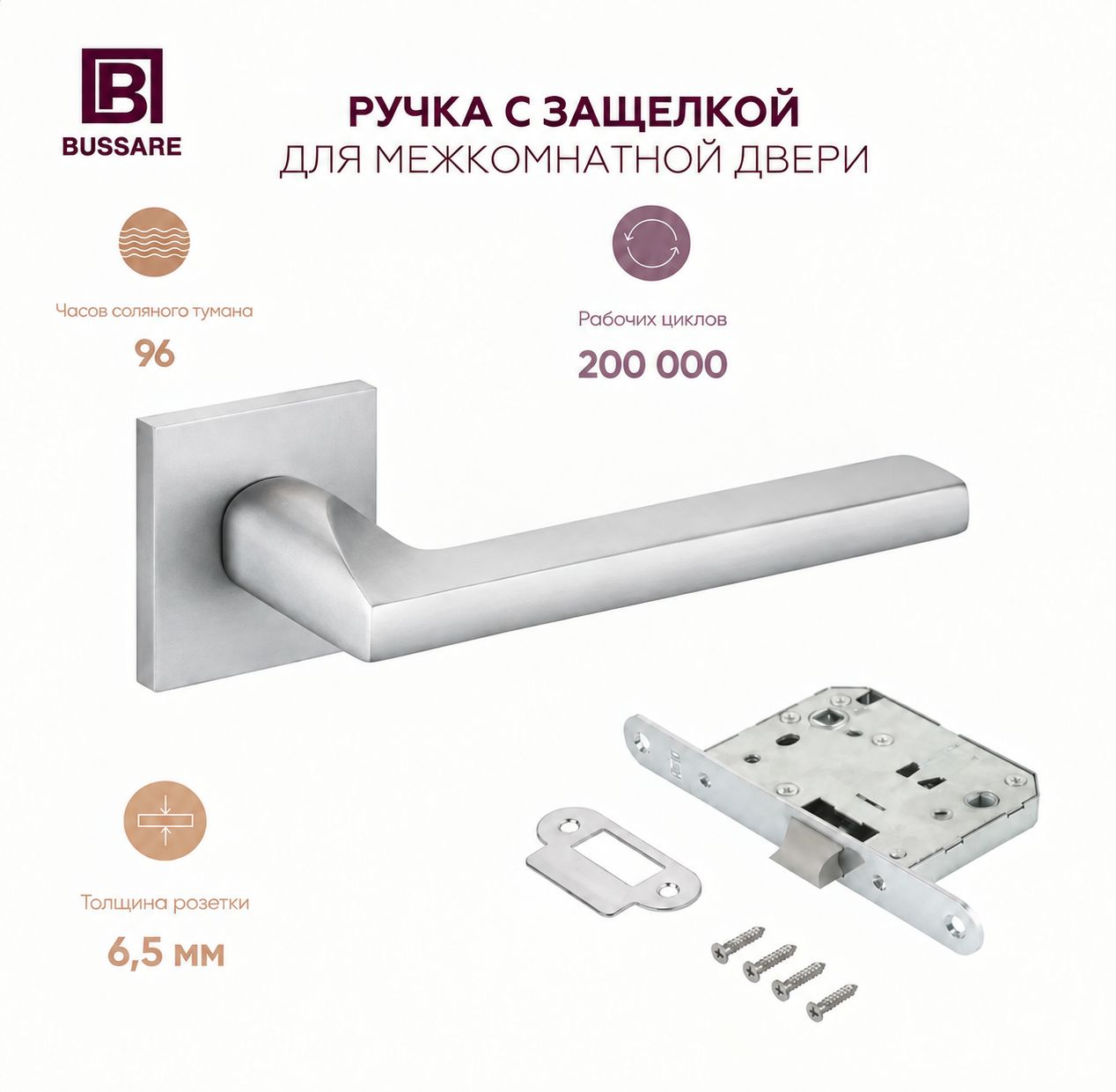 Комплект для установки межкомнатной двери BUSSARE Canto Fogo: ручка с защелкой, матовый хром (A-47-40 M.CHROME+PLAST 50/70 M.CHROME)
