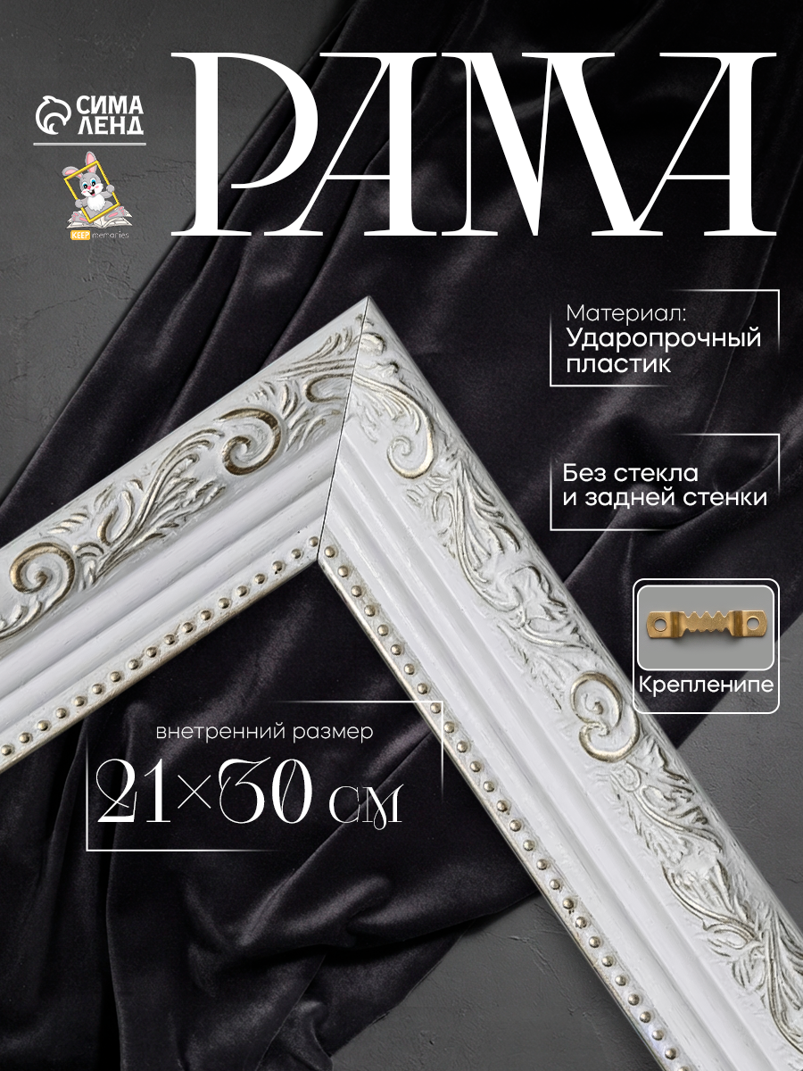 Рама для картин и зеркал Estelle Classic, 21×30 см, белый с золотом