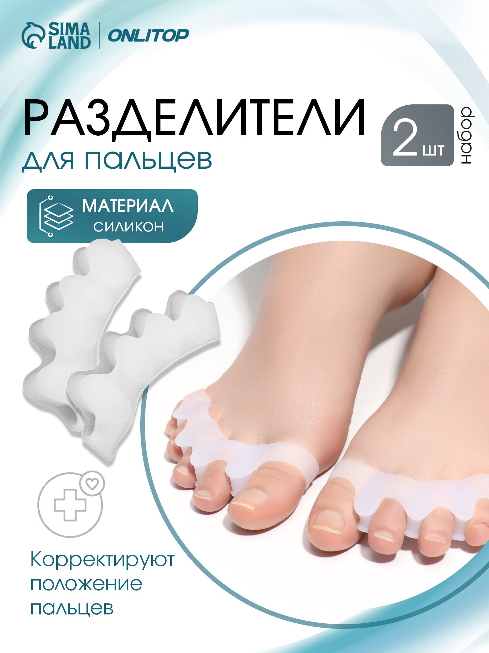 Корректоры-разделители для пальцев ног, 4 разделителя, силиконовые, 8 x 3 см, пара, цвет белый