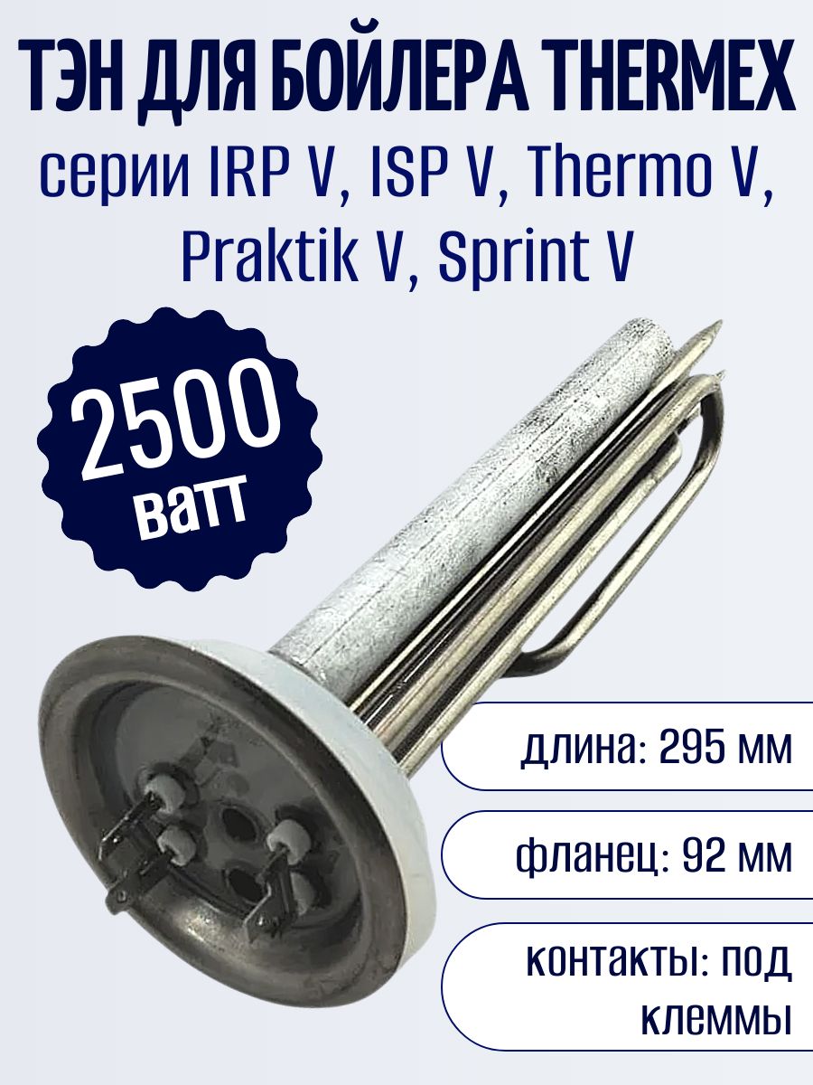 ТЭН для водонагревателя Thermex IRP V, ISP V, Thermo V, Praktik V, Sprint V 2500 Вт, комплект с анодом и прокладкой