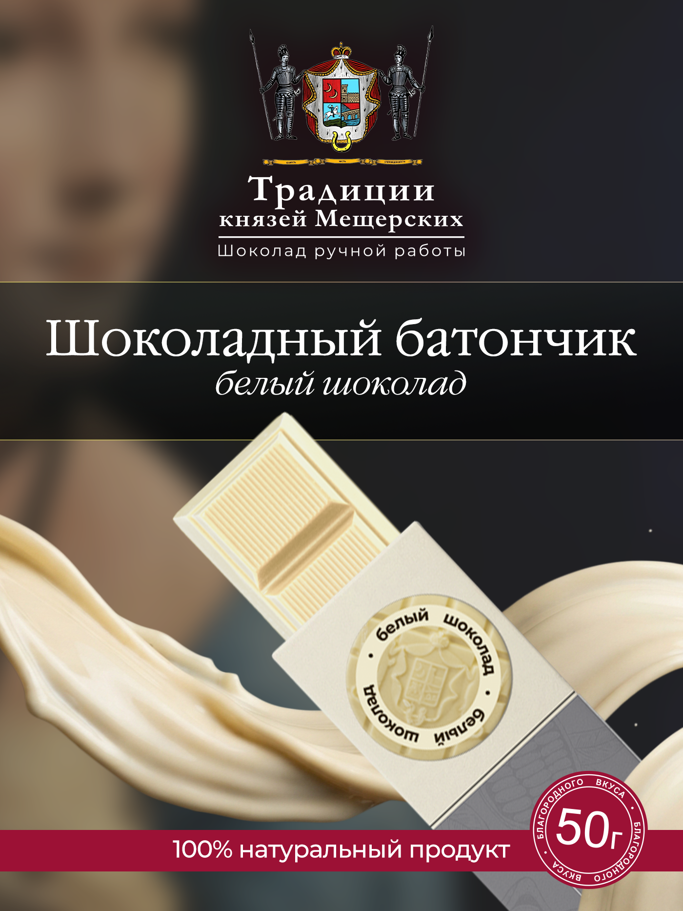 Батончик белого шоколада 50 г "Традиции князей Мещерских"