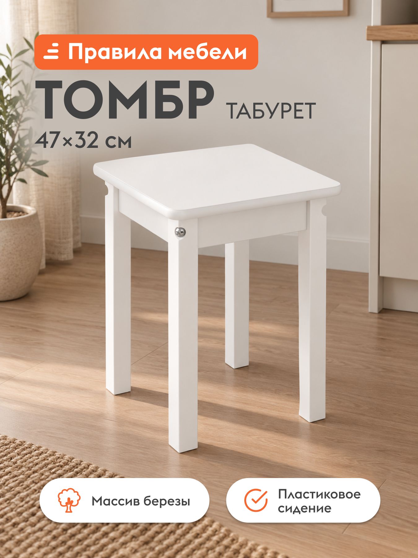Табурет для кухни Томбр, деревянный, 32х32х47 см, массив березы, Белый / Белый, пластик