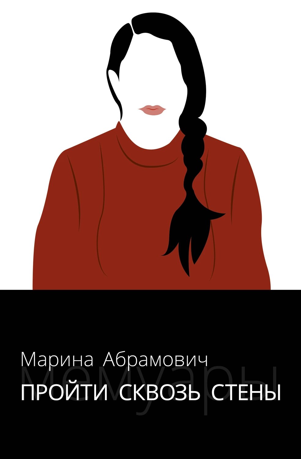 Пройти сквозь стены. Автобиография [Цифровая книга]