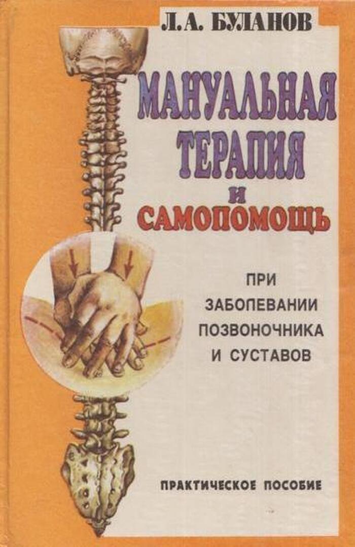 Мануальная терапия и самопомощь при заболевании позвоночника и суставов