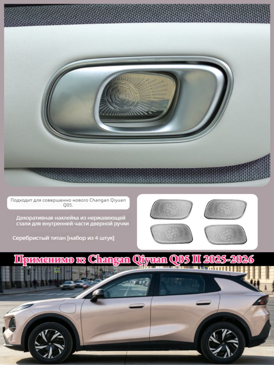 Защитная крышка чаши двери Changan Qiyuan Q05 II, Автоаксессуары Qiyuan Nevo Q05 II.
