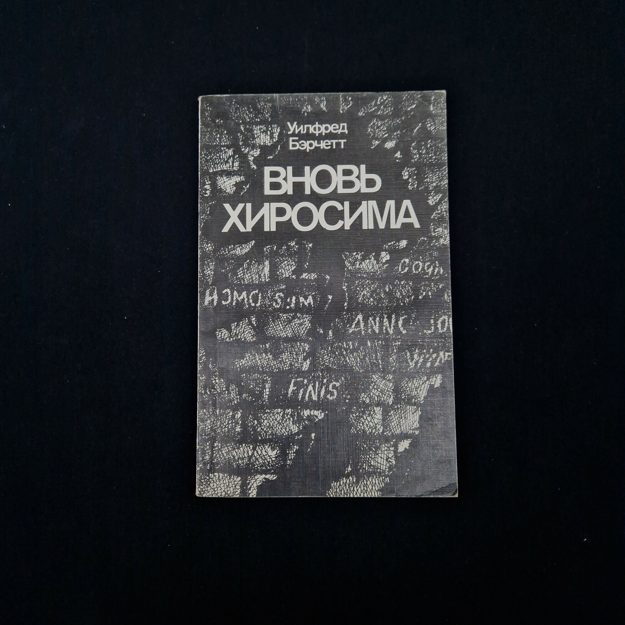 Уилфред Бэрчетт. Вновь Хиросима. Книга СССР, публицистика и историческая литература