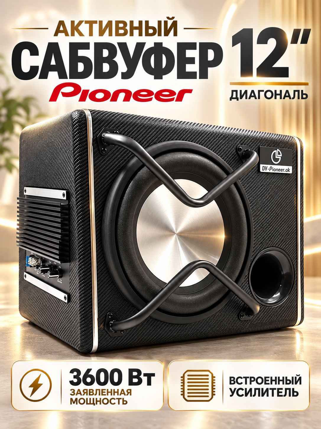 Сабвуфер автомобильный / Сабвуфер для автомобиля / Сабвуфер активный