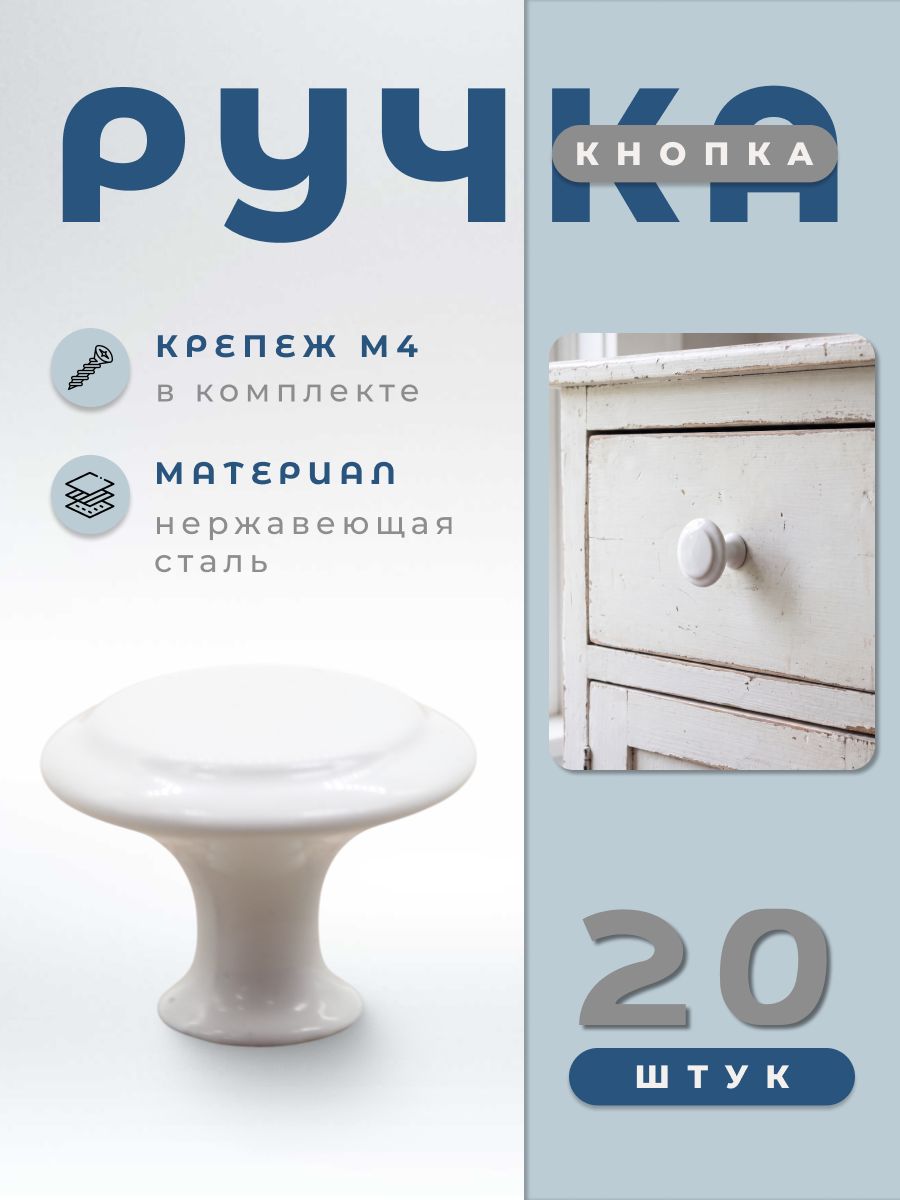 Ручка-кнопка мебельная Brante BR906 из нержавеющей стали, белый (комплект 20шт), ручка для шкафов, ящиков, комодов, для кухонного гарнитура, фурнитура для мебели