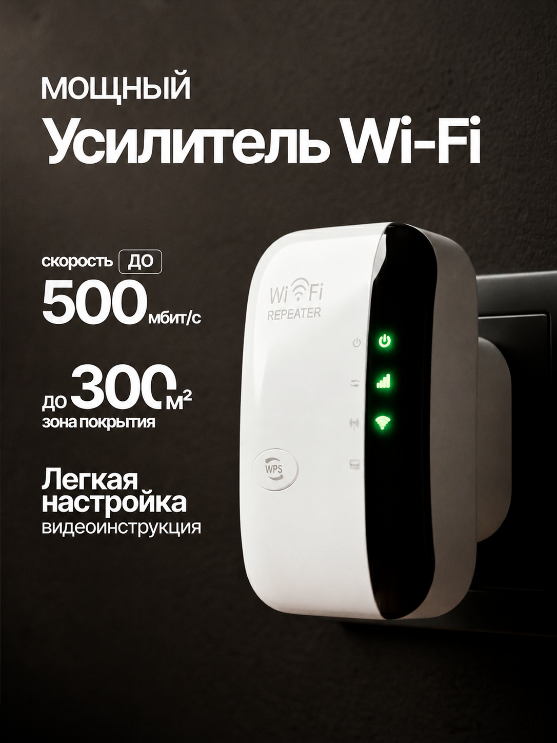 Мощный усилитель Wi‑Fi сигнала для роутера 500 Мбит/с, репитер‑повторитель с WPS, покрытие до 300 м2