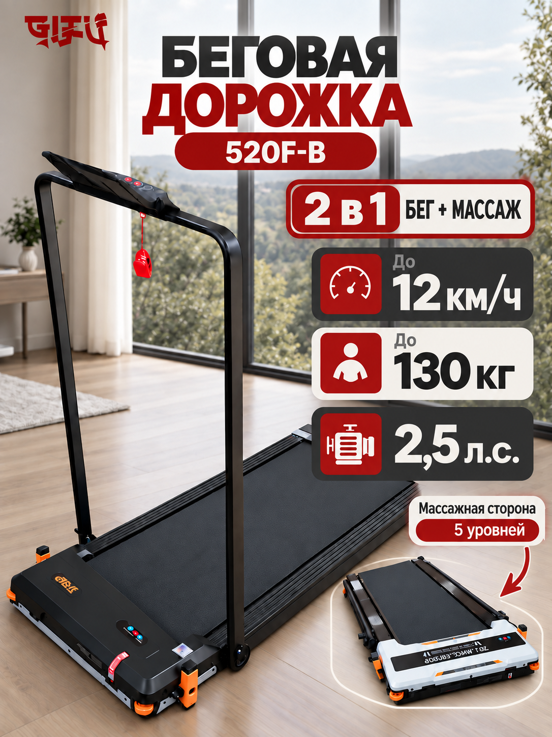 Беговая дорожка для дома, 520 F-B, Gifu, до 130 кг, до 12 км/ч