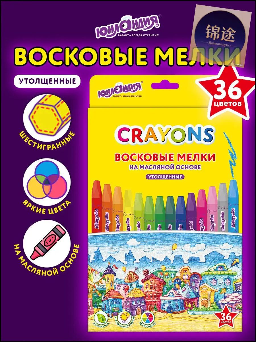 Восковые мелки для рисования детские, для малышей на масляной основе, набор 36 цветов для детей, утолщенные, Юнландия Домики